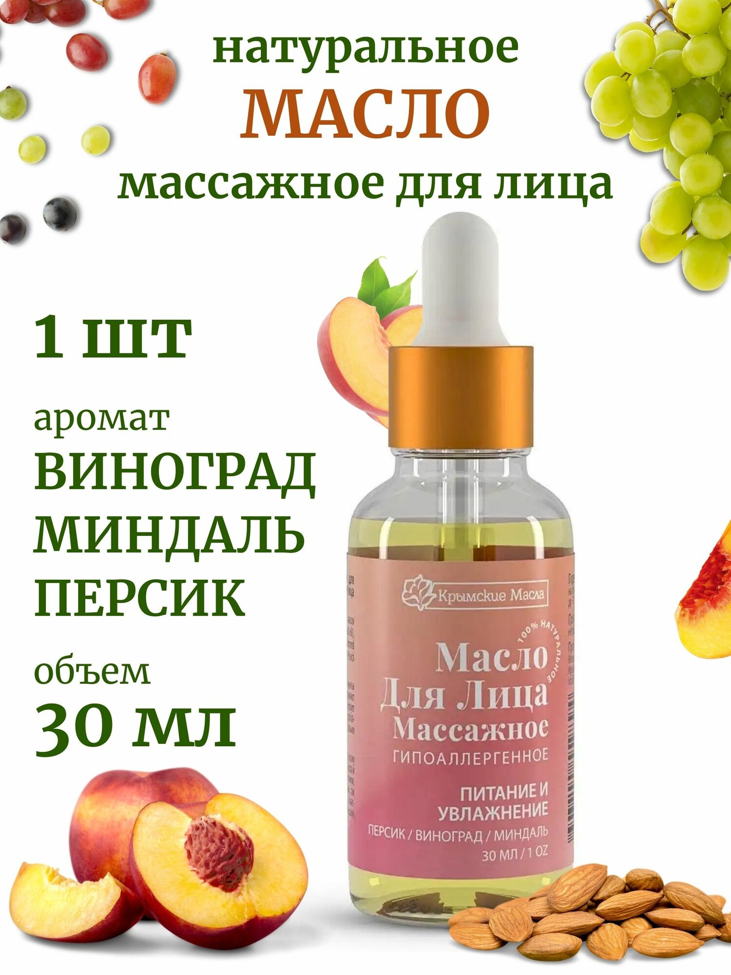 Масло массажное Крымские Масла, для лица, 100% натуральное, 30мл