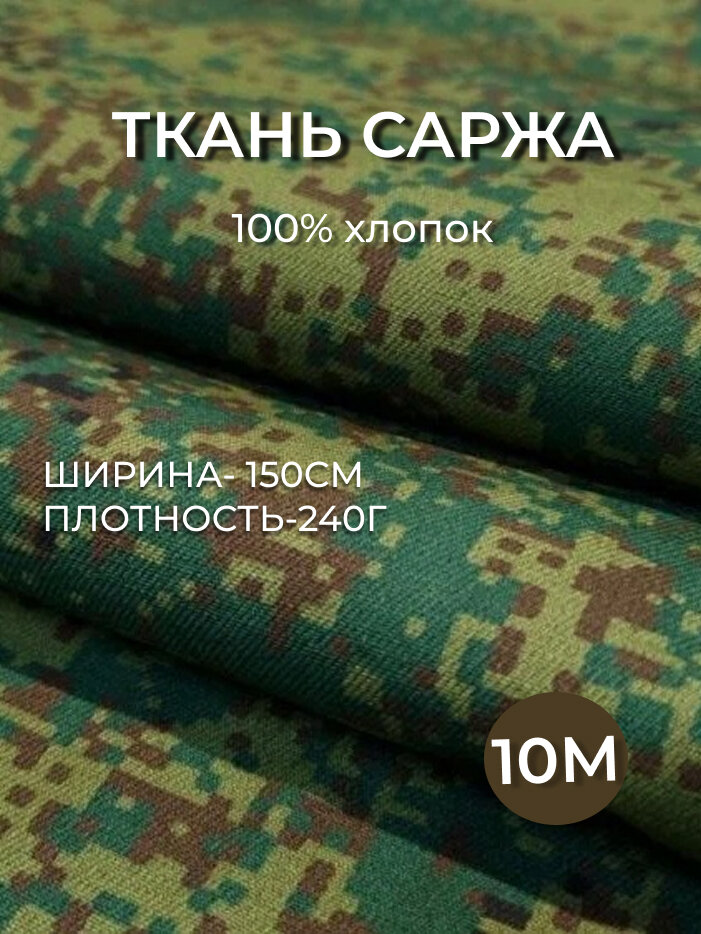 10м. Ткань камуфляж ЕМР "Пиксель" 240 г/м 100% хлопок саржа отрез 1000/150 см. плотная ткань водоотталкивающая