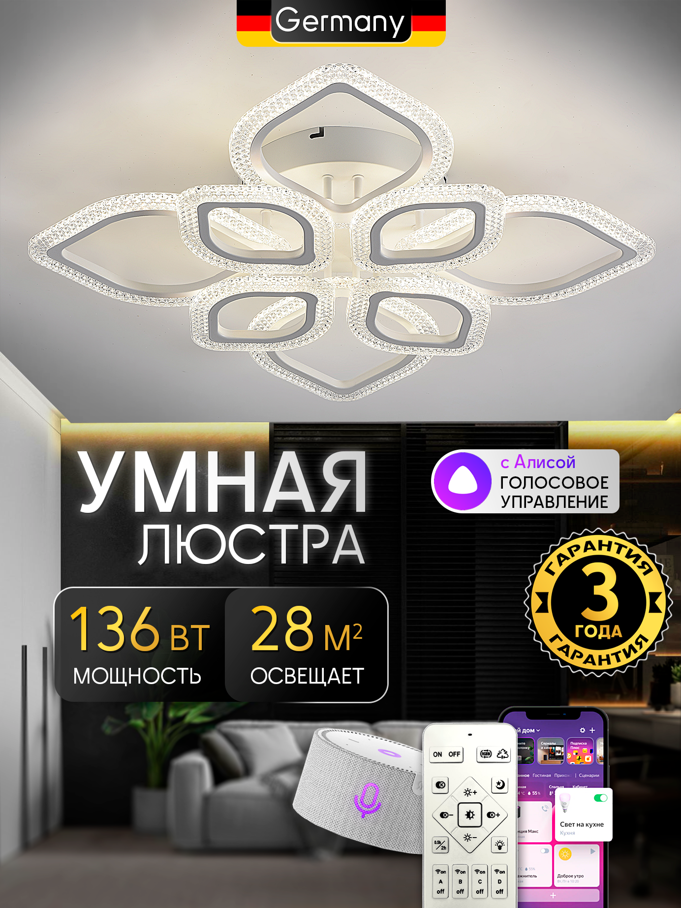 Светодиодная умная люстра с пультом ДУ, работает с Алисой 136W, белый