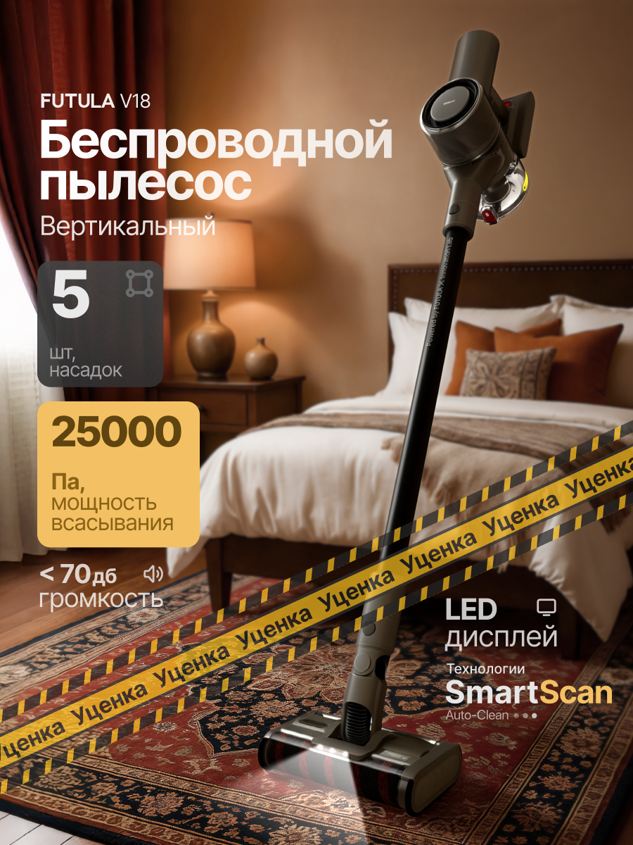 Пылесос для дома Futula V18, черный, вертикальный, аккумуляторный с подсветкой. Товар уцененный