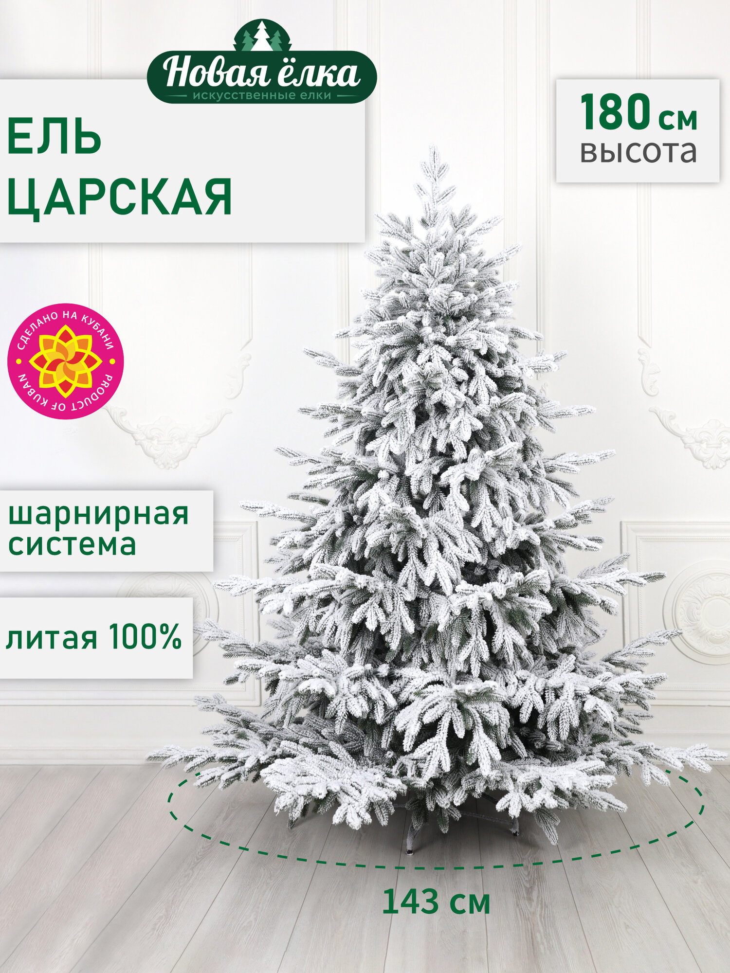 Искусственная ель Новая ёлка "Царская Премиум" заснеженная 1,8 м