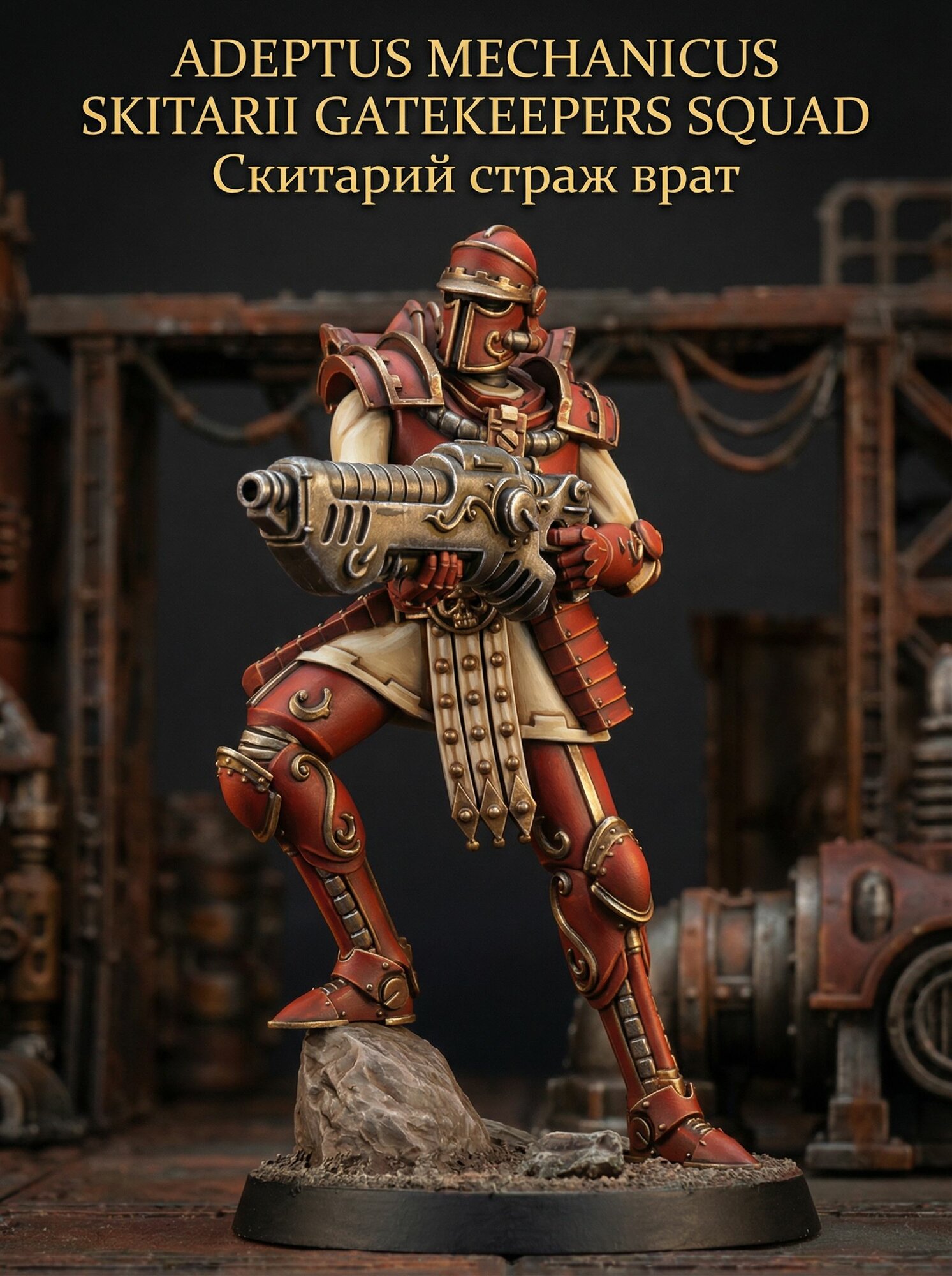 Adeptus Mechanicus Skitarii Gatekeepers Squad Скитарий страж врат миниатюра