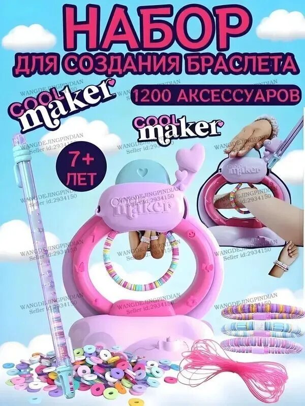 Набор для создания браслета Cool Maker, 1200 аксессуаров, для девочек 7+