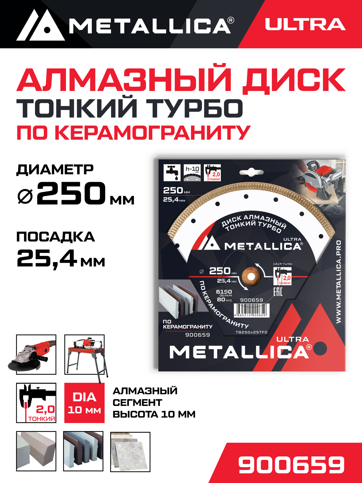 Диск алмазный тонкий турбо METALLICA Ultra 250x25,4 мм, к-гранит