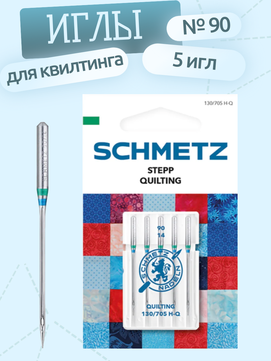 Иглы для квилтинга Schmetz 130/705 H-Q №90, 5 шт.