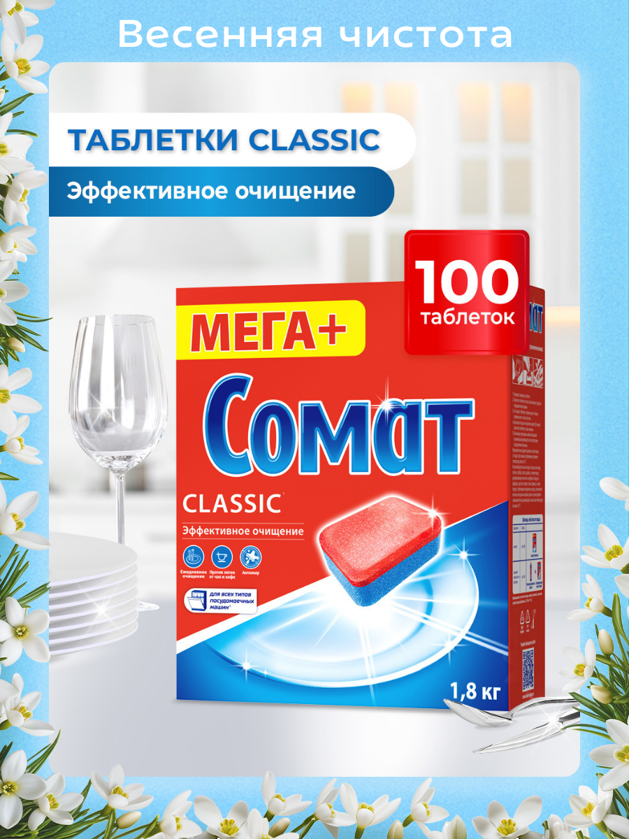Таблетки для посудомоечной машины Сомат Классик, 100 таблеток, средство для посудомоечной машины