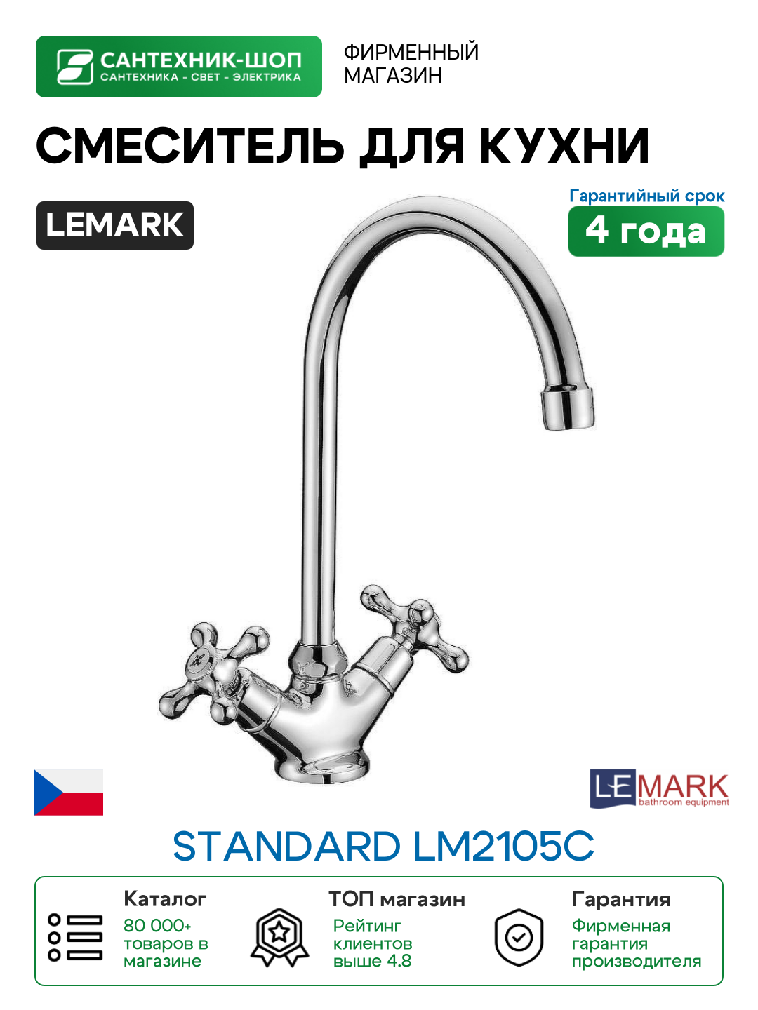 Смеситель для кухни Lemark Standard LM2105C Хром
