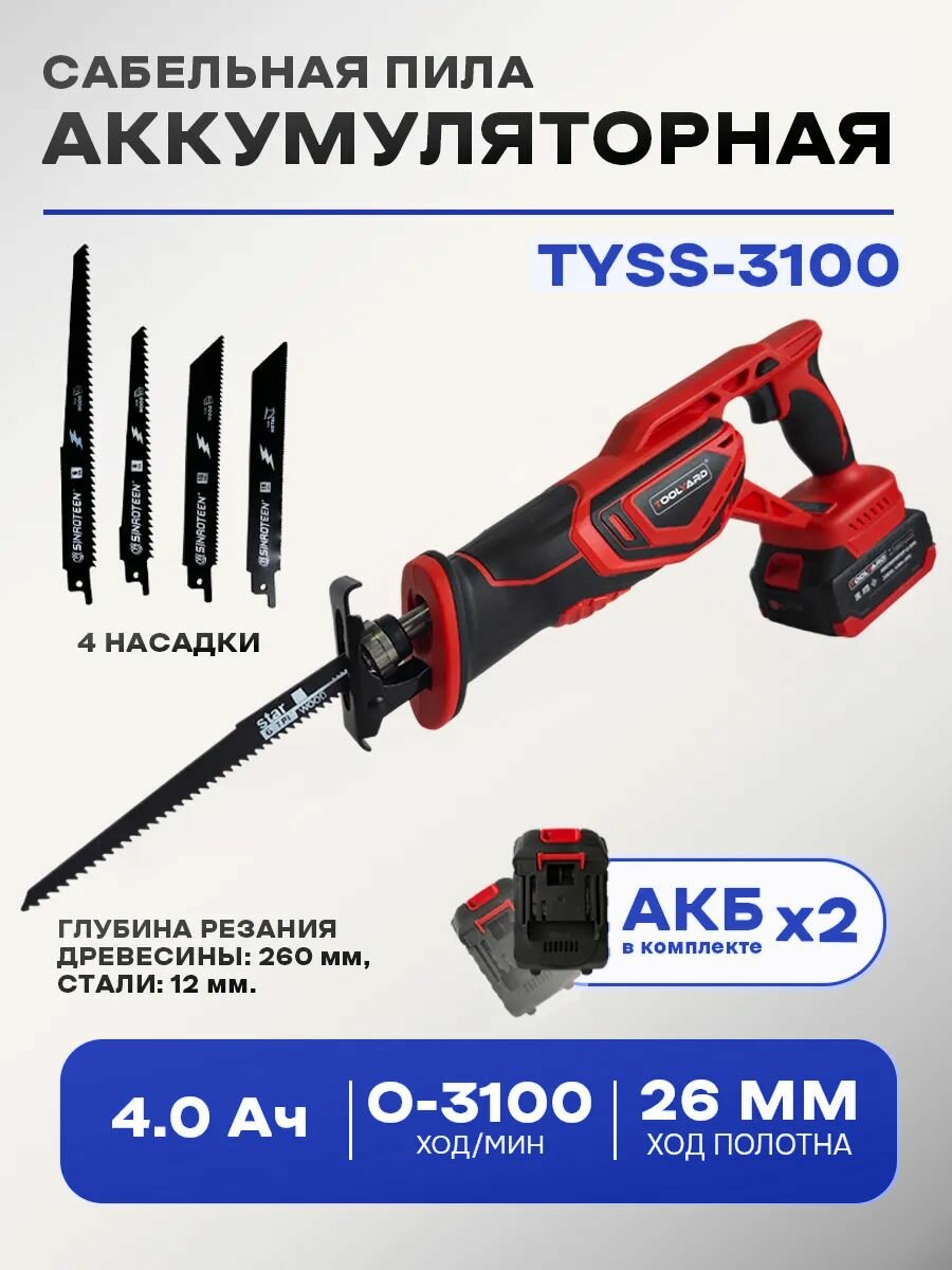 Пила сабельная аккумуляторная TOOLYARD 21V 0-3100 ход/мин, ход полотна 26 мм, Li-ion 4Ач