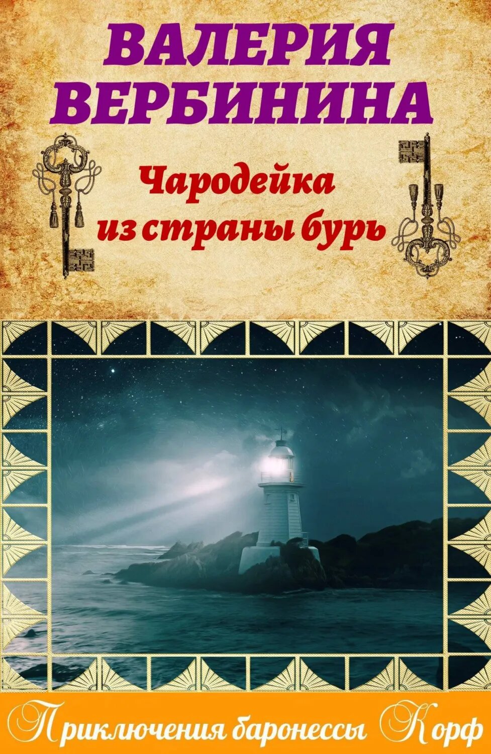 Чародейка из страны бурь [Цифровая книга]