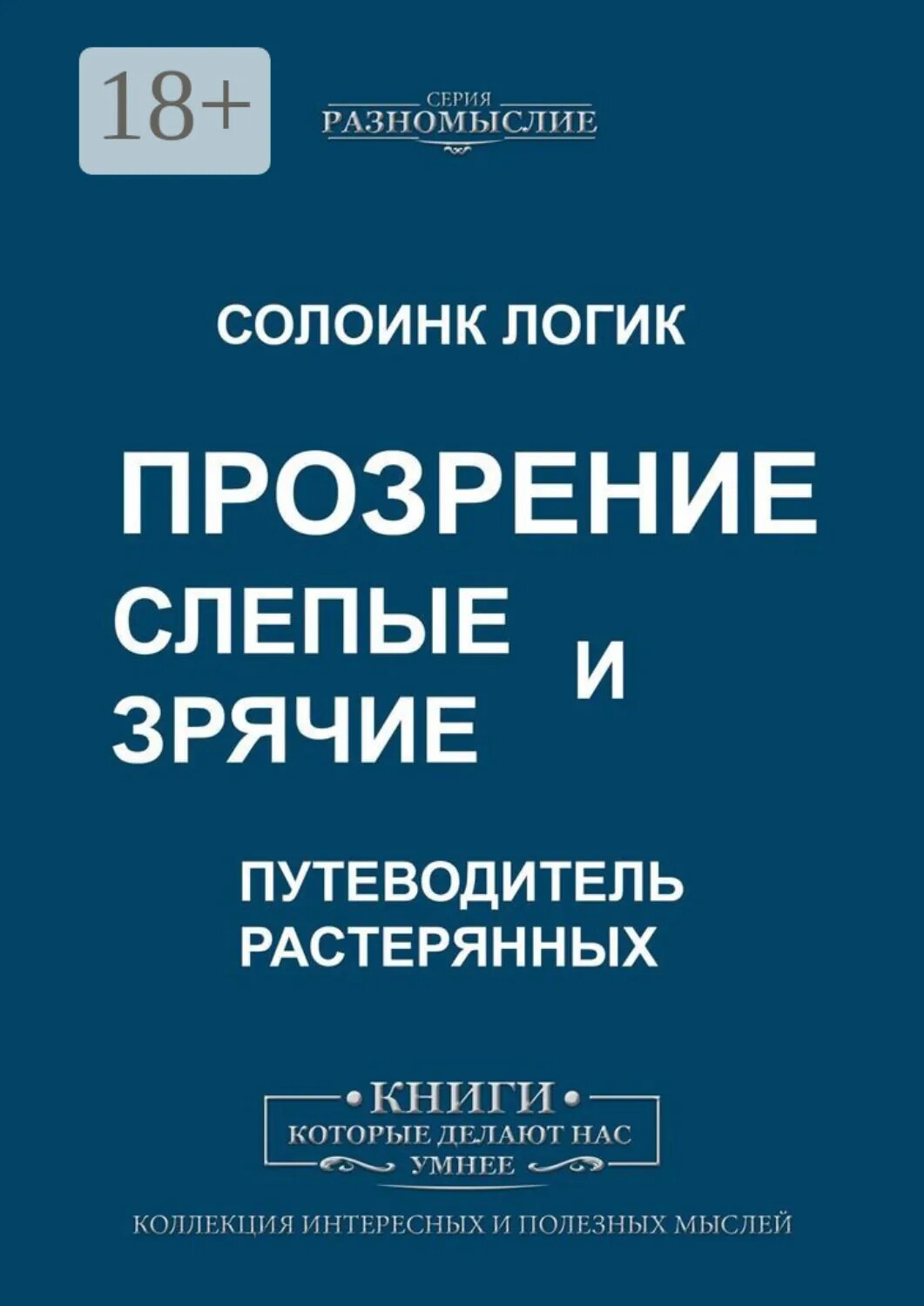 Слепые и зрячие. Прозрение [Цифровая книга]