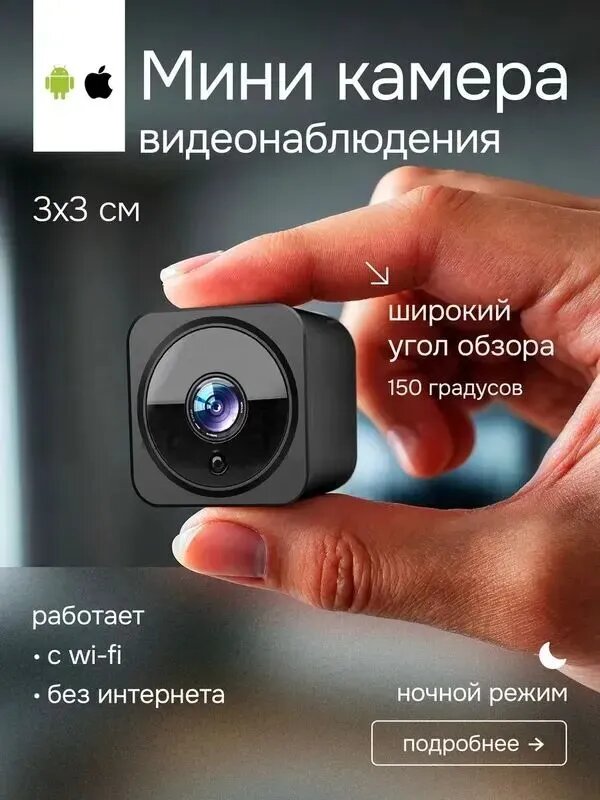Мини камера видеонаблюдения 3x3 см с wi-fi, без интернета и ночным режимом. Угол обзора 150 градусов.