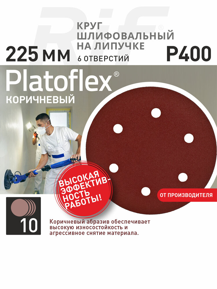 225 мм Р400 10 шт. Шлифовальный абразивный круг на липучке для шлифовки под жирафа Platoflex на липучке Р400 225 мм шлифовальный диск для шлифмашинки