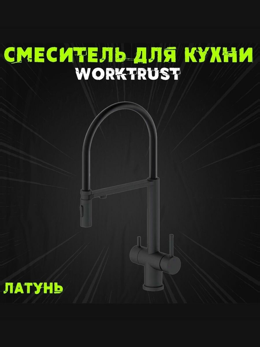 Смеситель для кухни WT4395-6 чёрный с подключением к фильтру