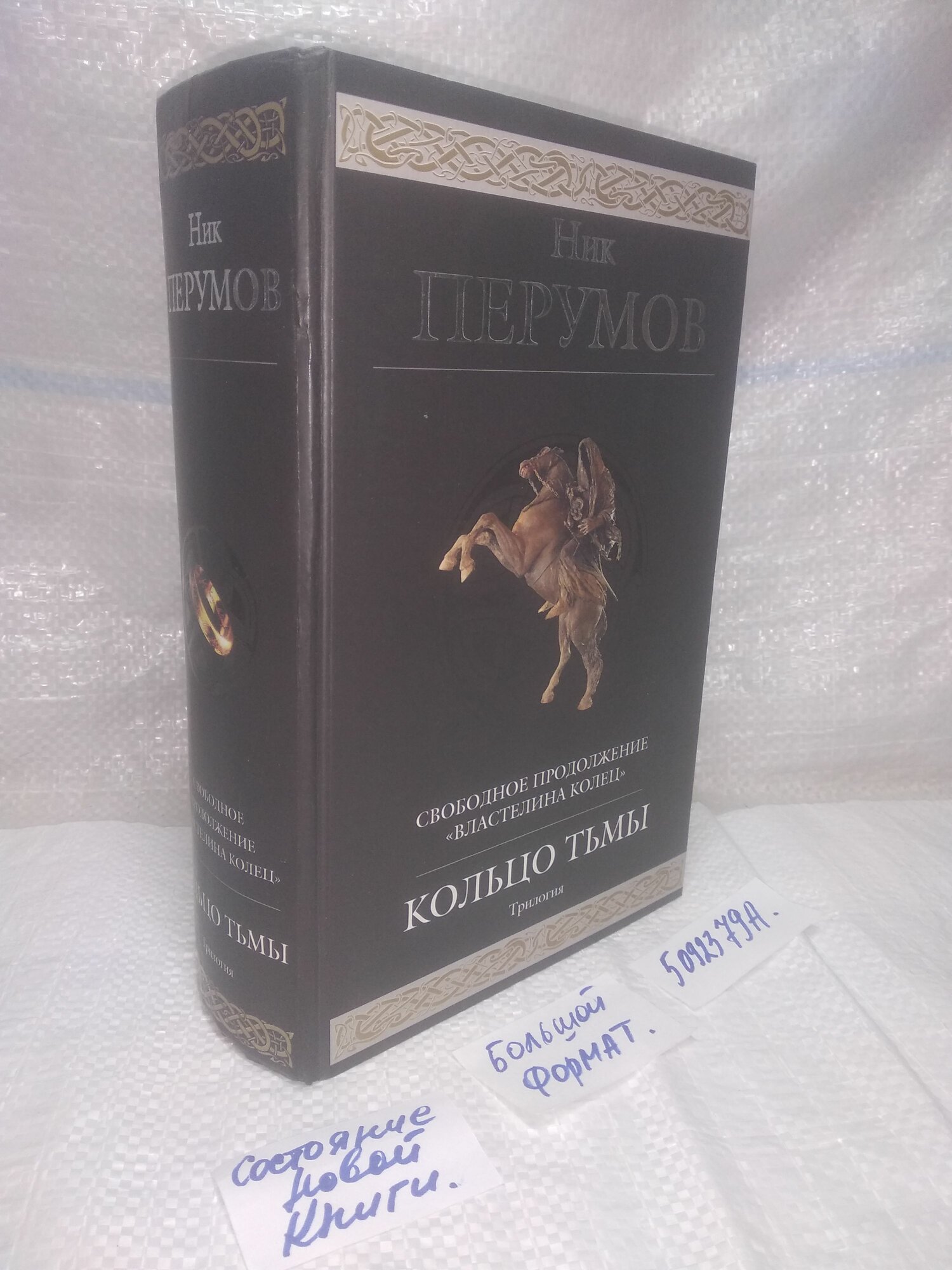 Серия Гиганты фантастики. Перумов Ник . Кольцо Тьмы. Трилогия. Свободное продолжение "Властелина колец"