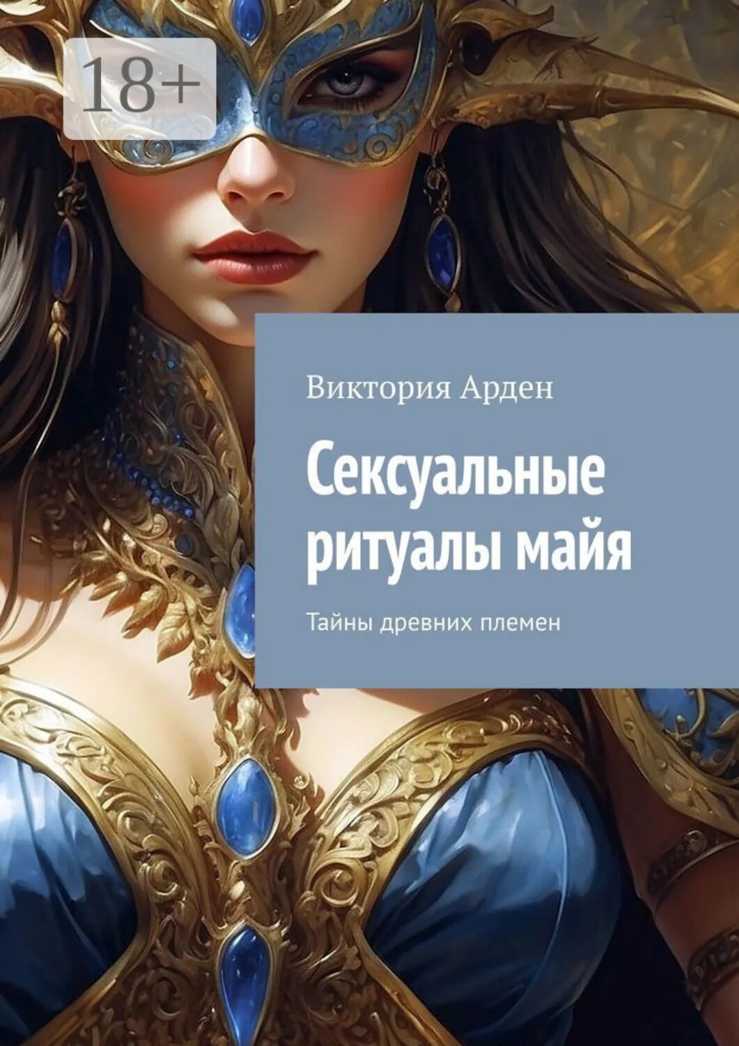 Сексуальные ритуалы майя. Тайны древних племен [Цифровая книга]