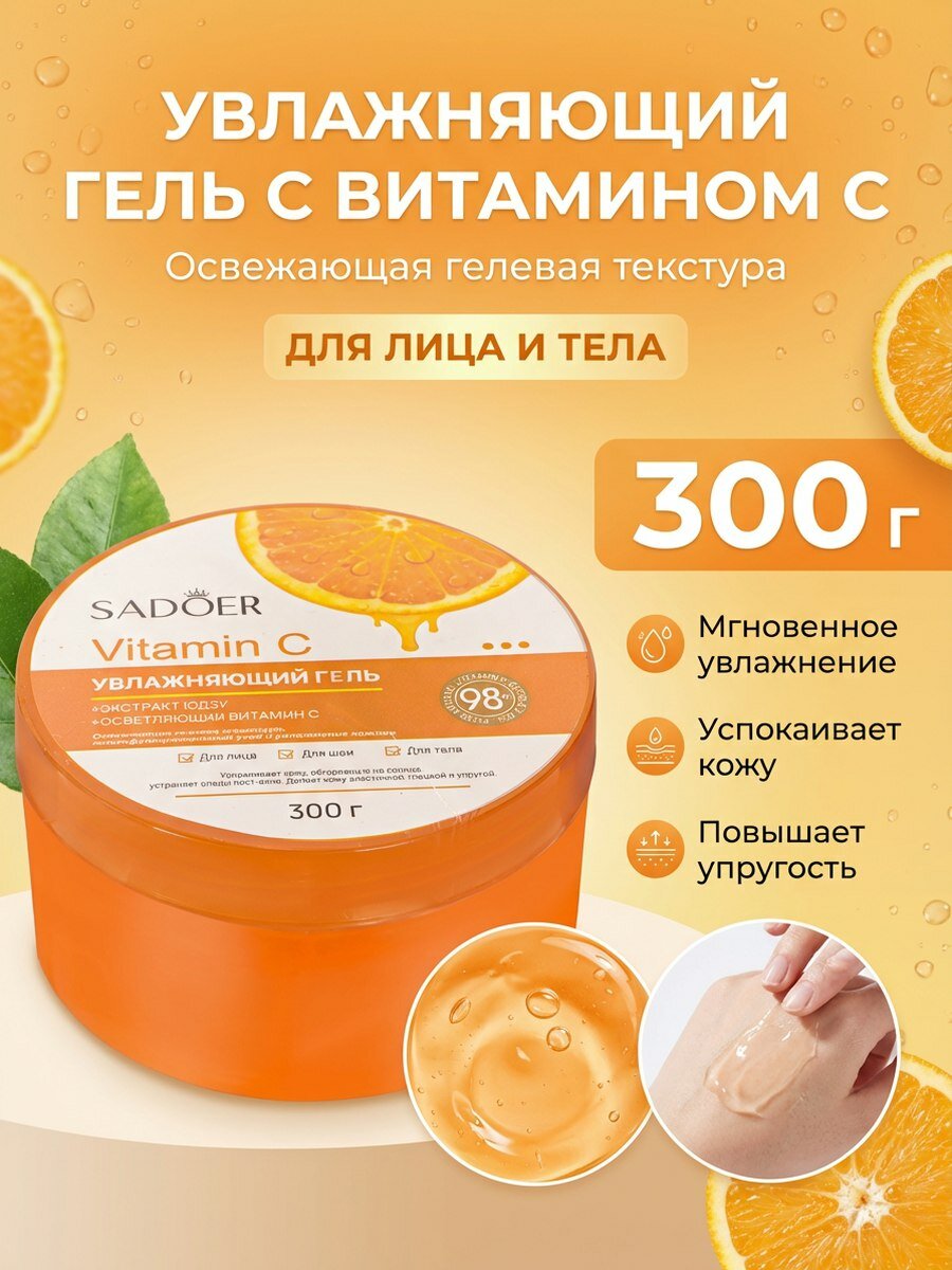 Гель для лица и тела увлажняющий, Sadoer с экстрактом апельсина и витамином С, 300 гр.