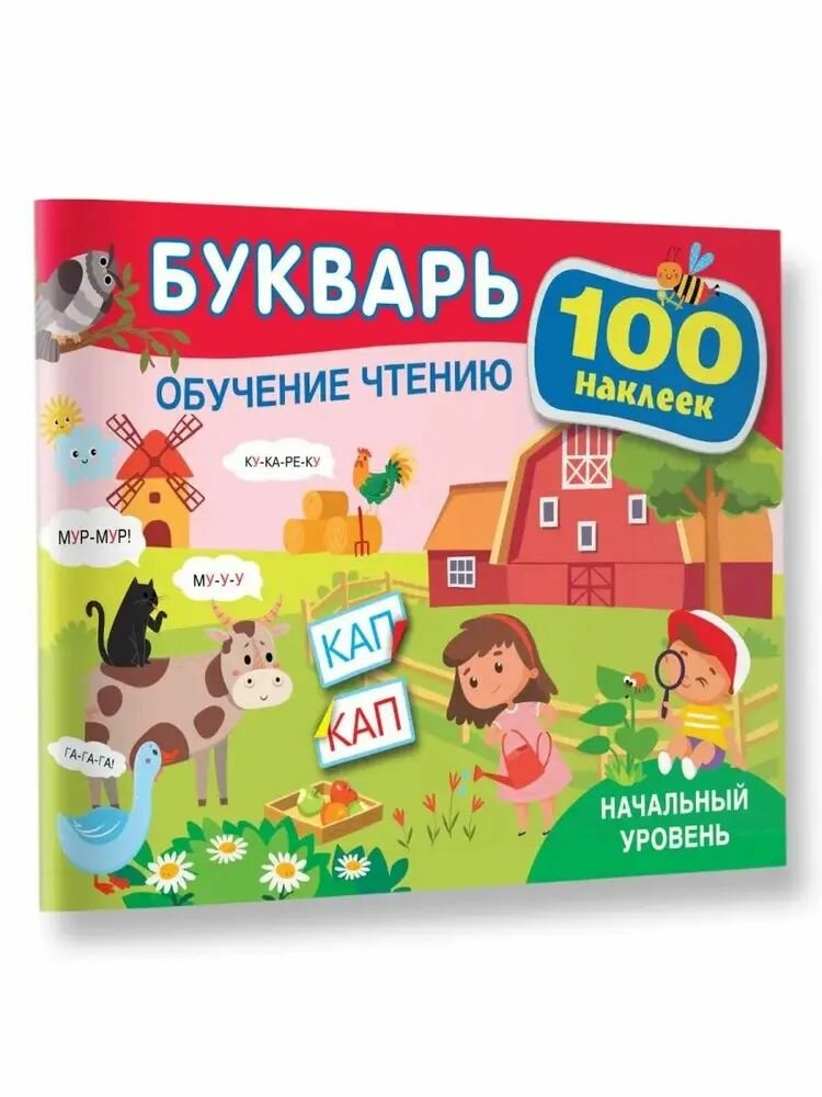 Букварь. Обучение чтению. Начальный уровень. 100 наклеек Теплякова Ольга Николаевна