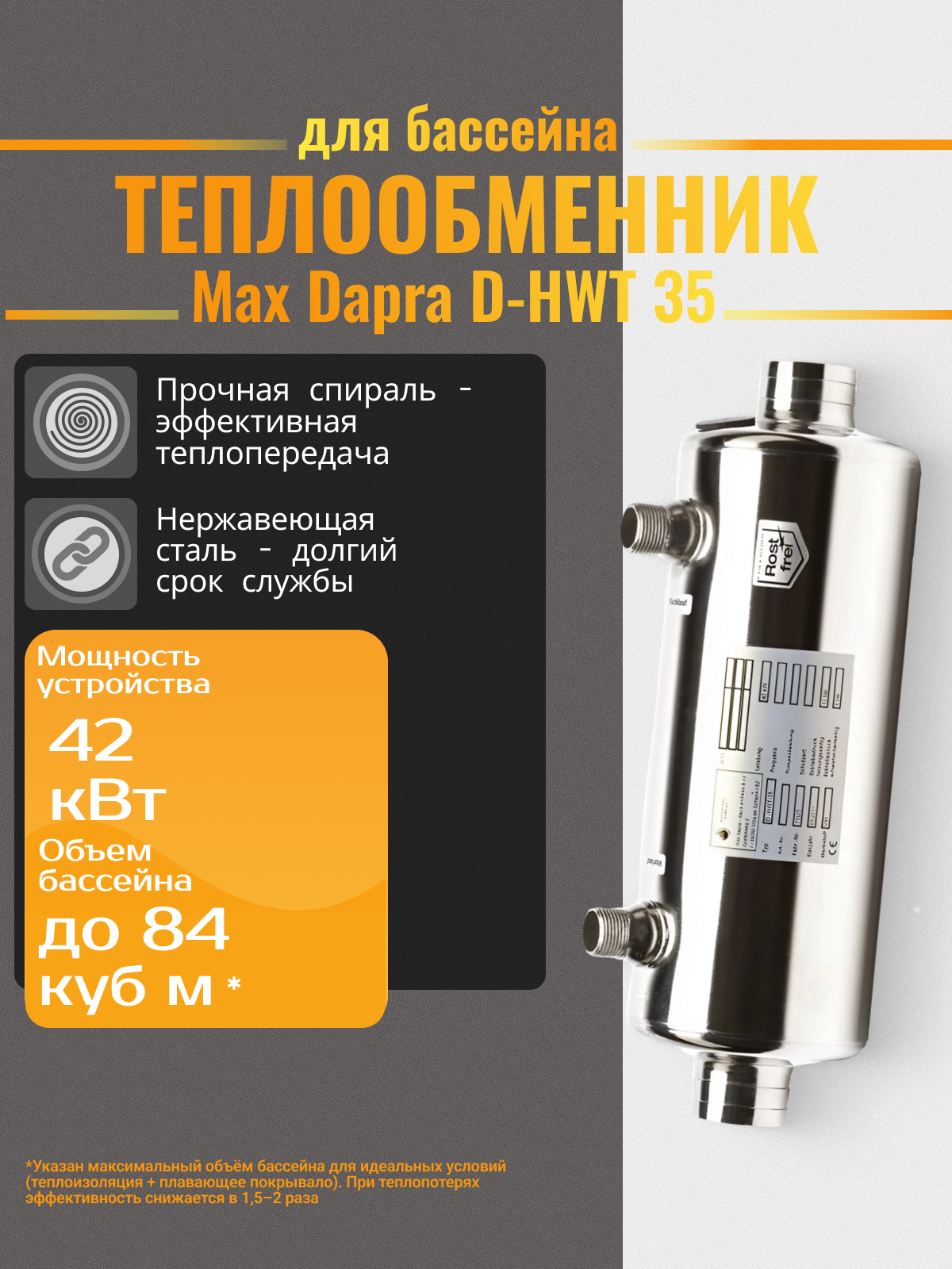Теплообменник для подогрева воды бассейна Max Dapra D-HWT 35, 42 кВт, нержавеющая сталь / Водонагреватель