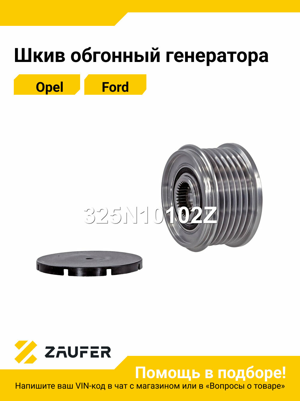 Шкив обгонный генератора Opel Corsa D, Meriva B / Ford Fiesta, C-Max, Focus, Galaxy, Mondeo, S-Max