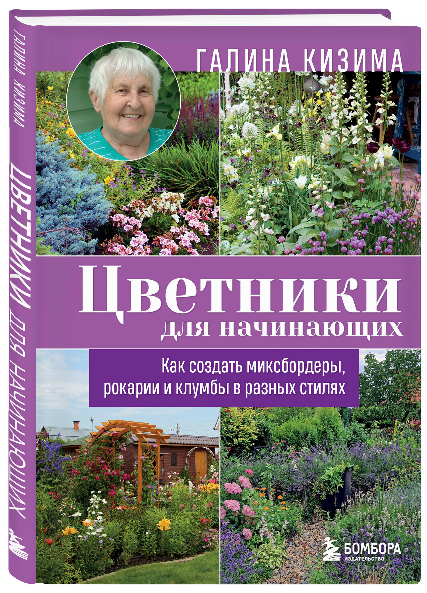 Цветники для начинающих: Как создать миксбордеры, рокарии и клумбы в разных стилях