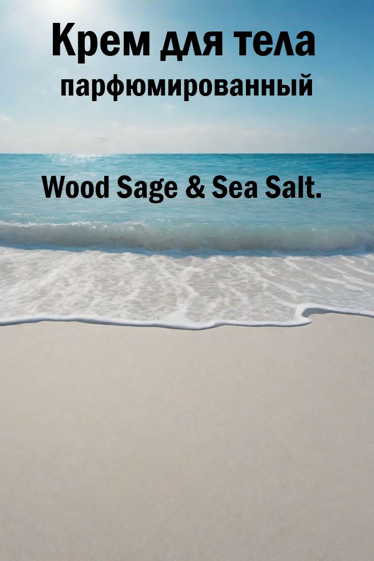 Wood Sage & Sea Salt Крем для тела. Парфюмированный, натуральный крем