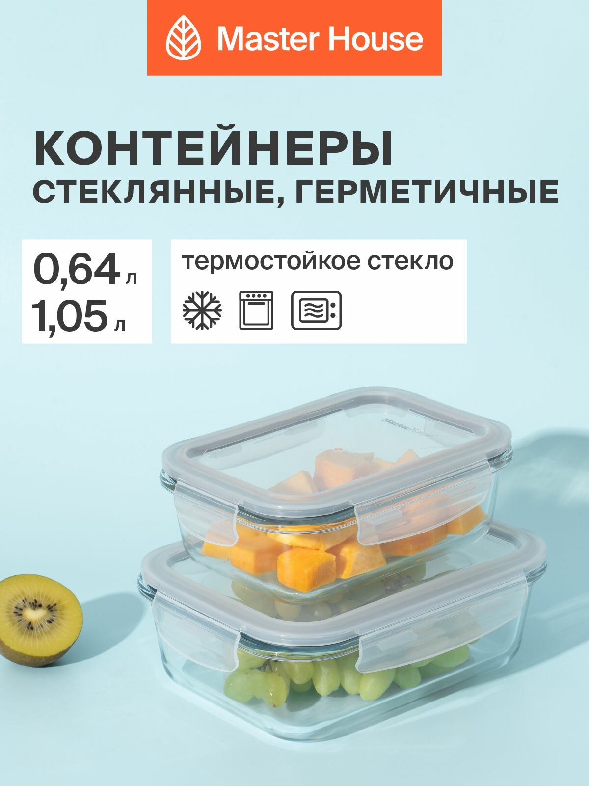 Контейнеры для еды стеклянные, формы для холодца набор 2шт Master House 640мл+1050мл герметичный жаропрочный, для хранения и запекания