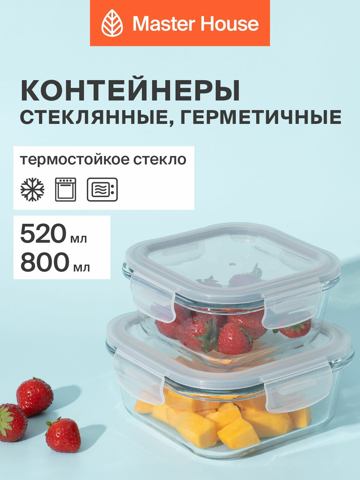 Контейнеры для еды стеклянные, форма для холодца набор 2шт Master House с крышкой 520+800мл герметичные жаропрочные для хранения и выпекания
