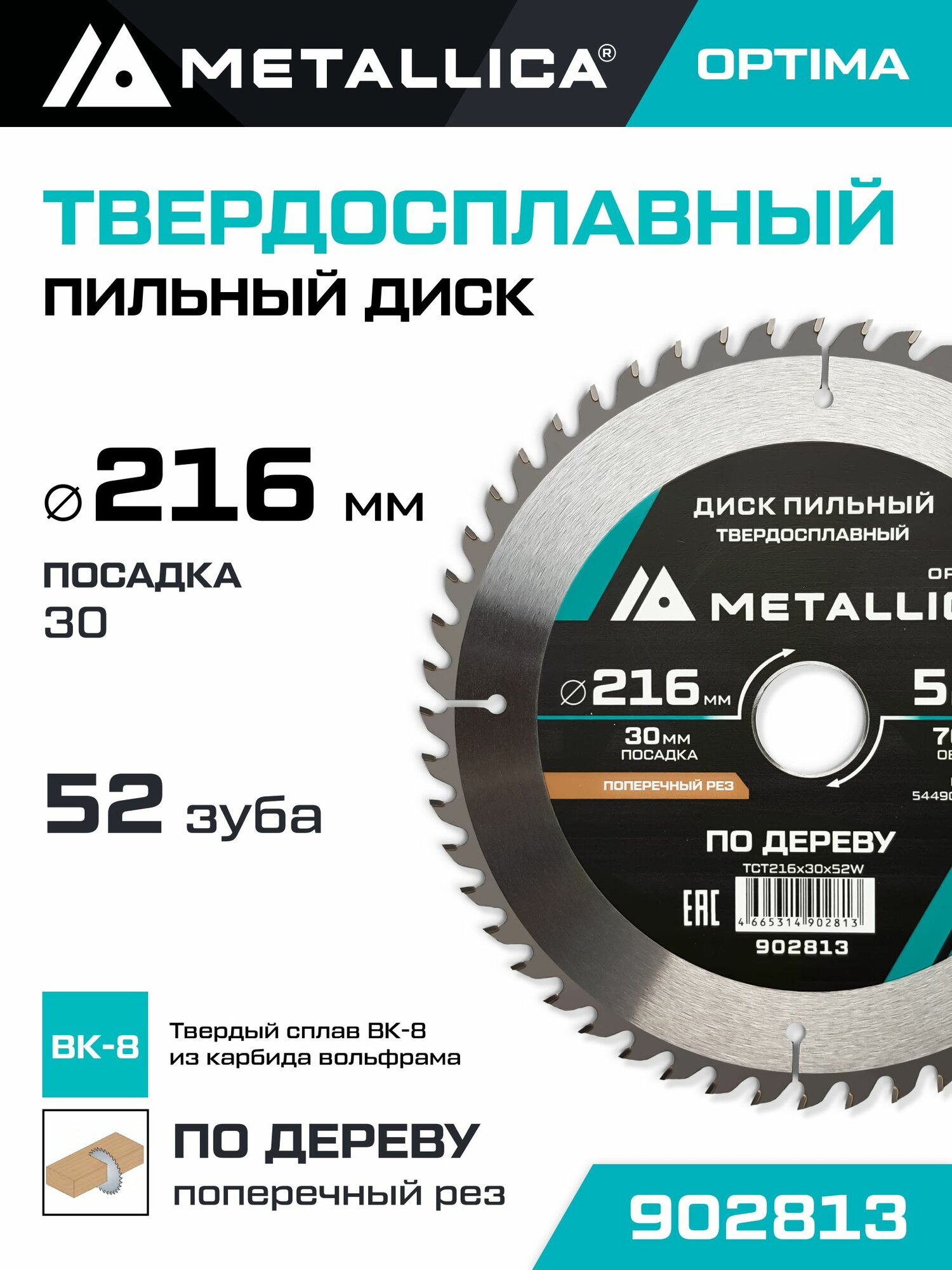 Диск пильный по дереву для поперечного пиления METALLICA Optima 216x30 мм, 52 зуба, Т 2,6 мм по дереву поперечный