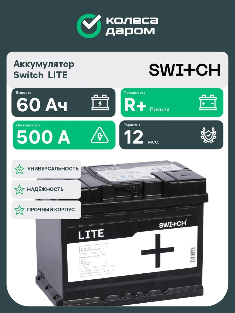 АКБ Switch Lite 60Ач п/п L2