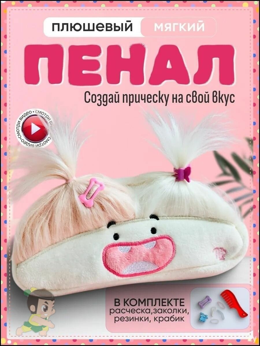 Плюшевый пенал с волосами