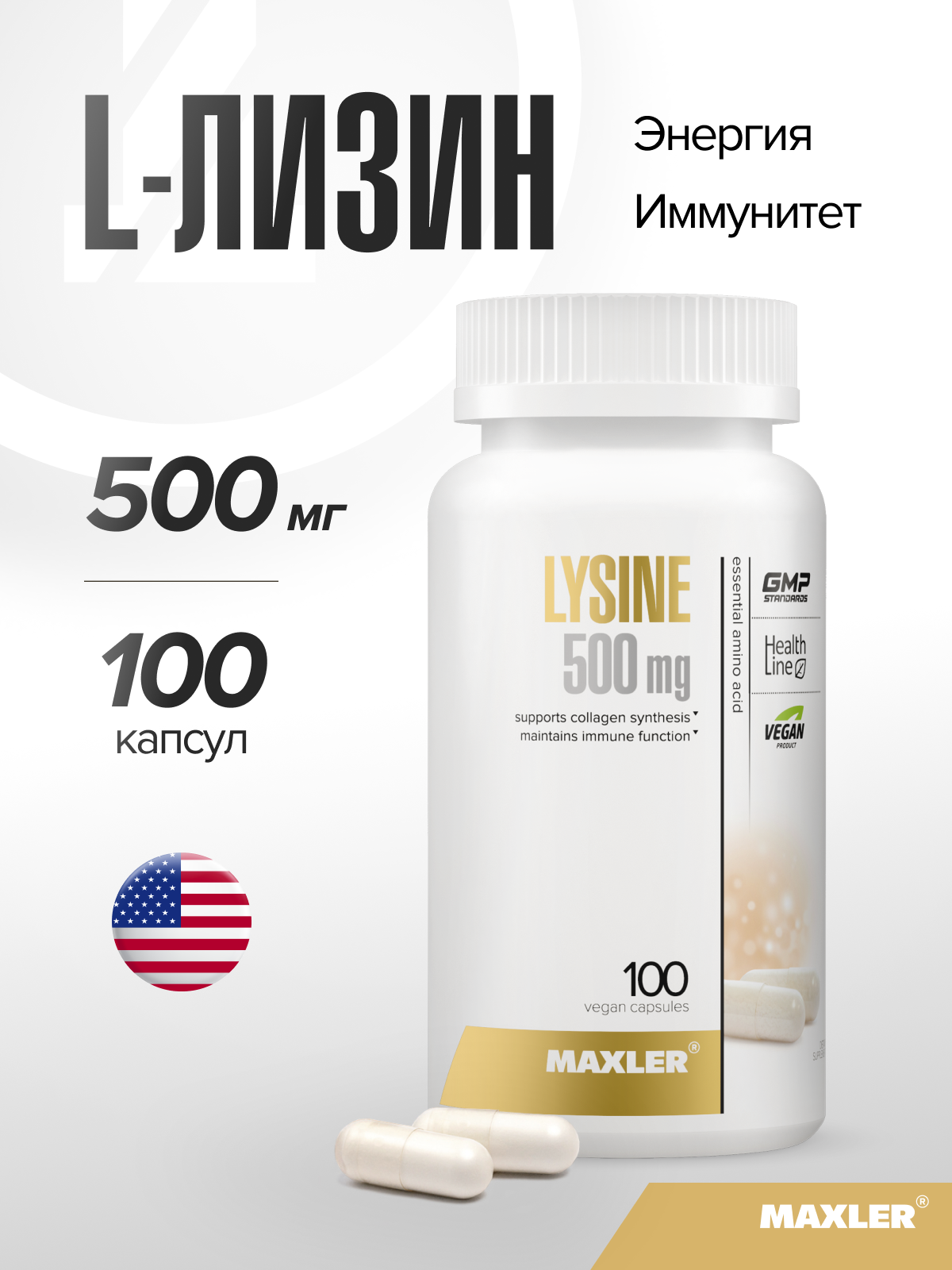 Аминокислота Лизин в капсулах Maxler, 500 мг на порцию, 100 капсул