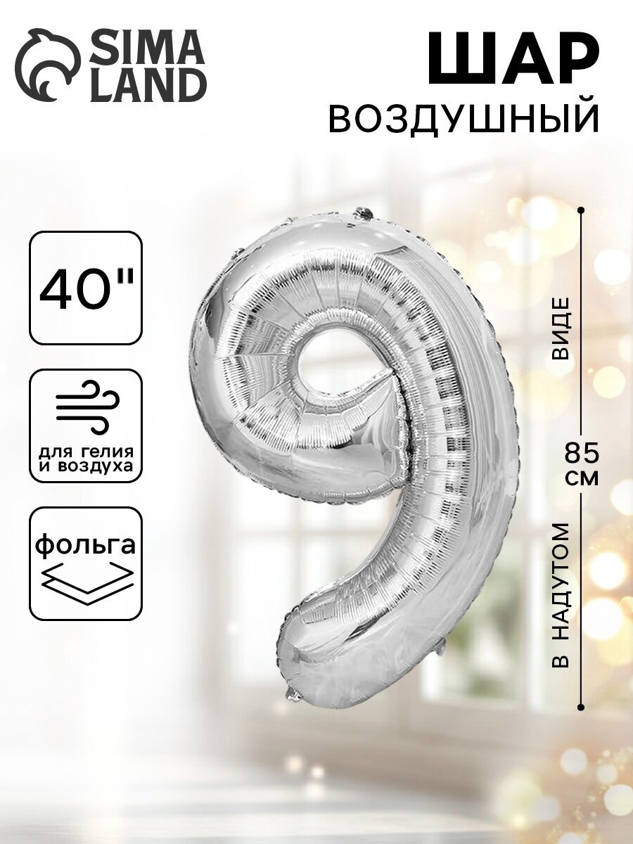 Шар фольгированный Страна Карнавалия "Цифра 9", серебристый, 40 дюймов, с обратным клапаном