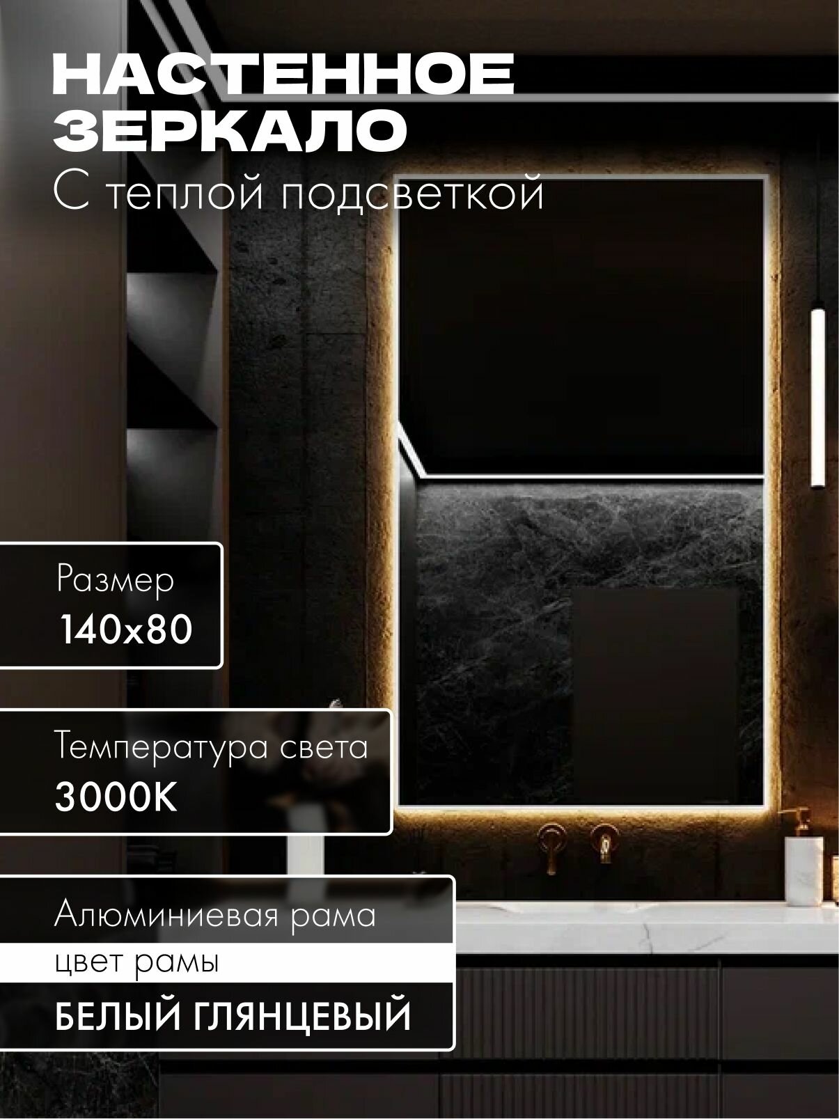 Зеркало в ванную 140х80 см. белое с подсветкой. Свет: Теплый белый 3000К В алюминиевой раме настенное MOONRISE