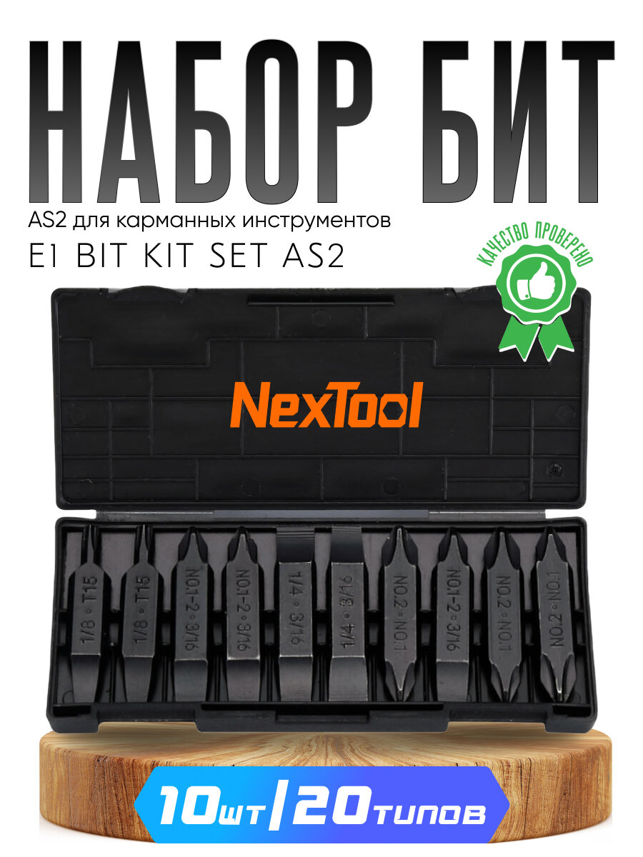 Набор бит NexTool AS2 для карманных инструментов E1 Bit Kit Set AS2 (NE20359)