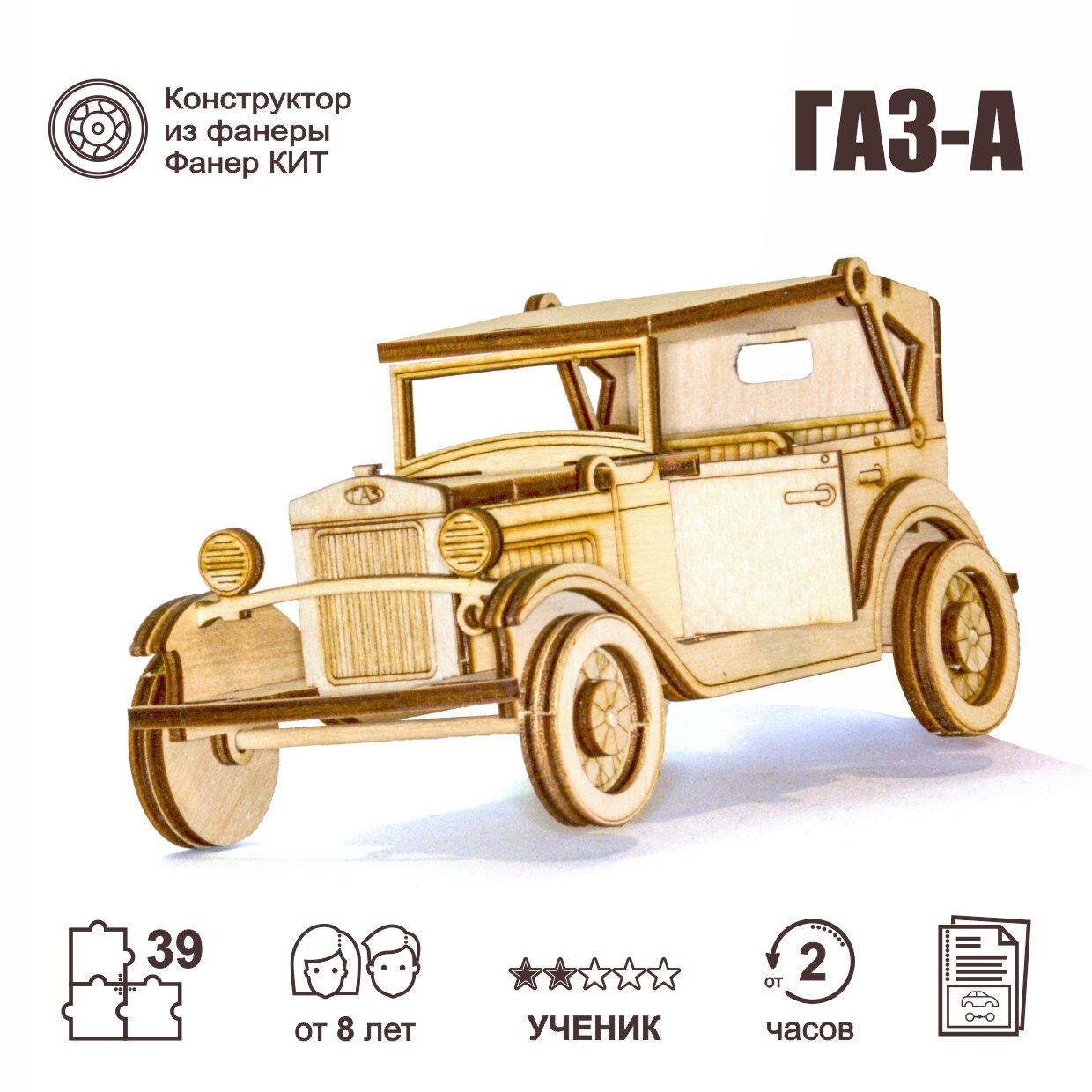 Деревянный 3D конструктор Faner-KIT для сборки модели автомобиля 1929-го года "ГАЗ-A"