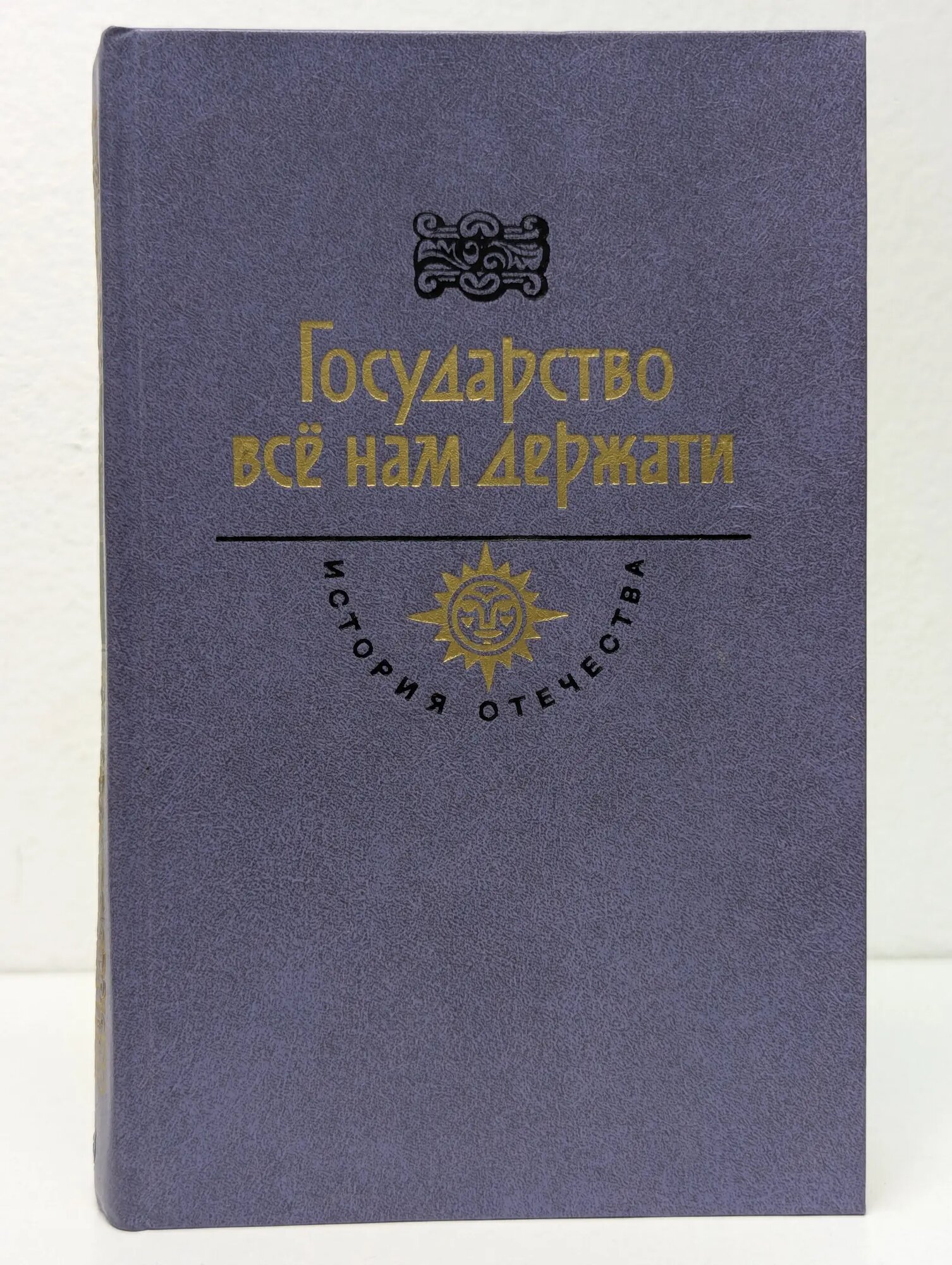 Государство все нам держати Балашов Дмитрий Михайлович 1985