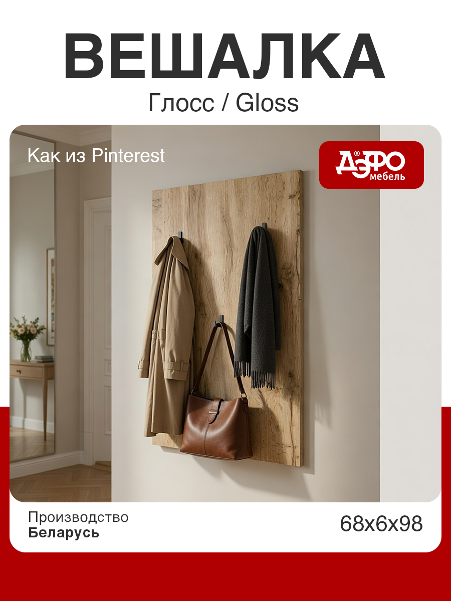 Вешалка настенная Глосс ТМ дэфо 68х98 см, полка для одежды в прихожую, лофт, дуб натюрель