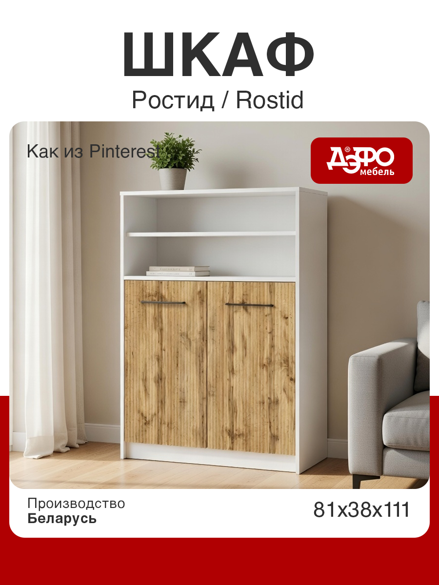 Шкаф дэфо "Ростид", с нишей, белый/дуб натюрель, ЛДСП, МДФ, 81x38x111см