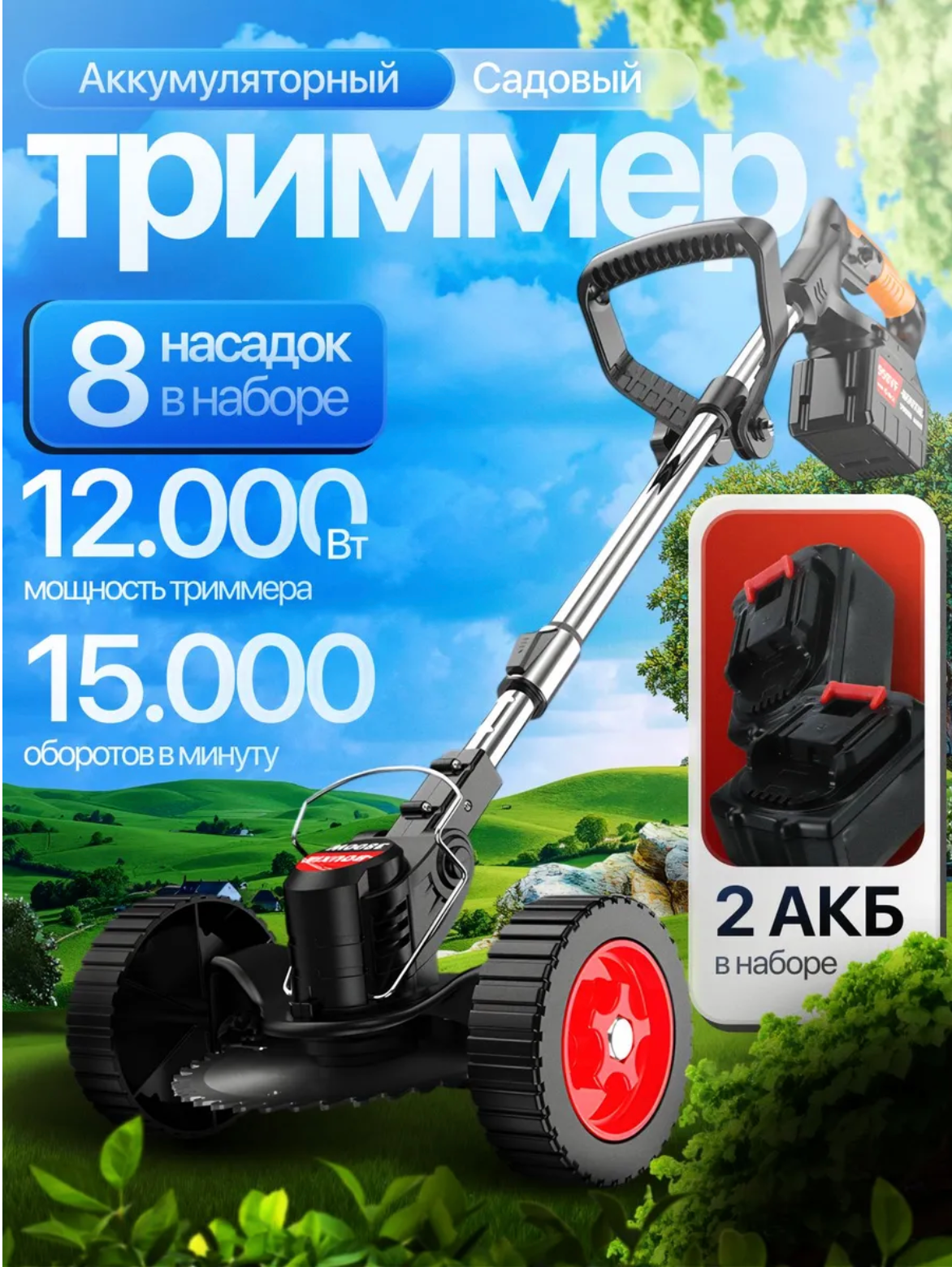Аккумуляторный садовый триммер для травы и газона на колесах, 2 АКБ, 8 насадок, черный