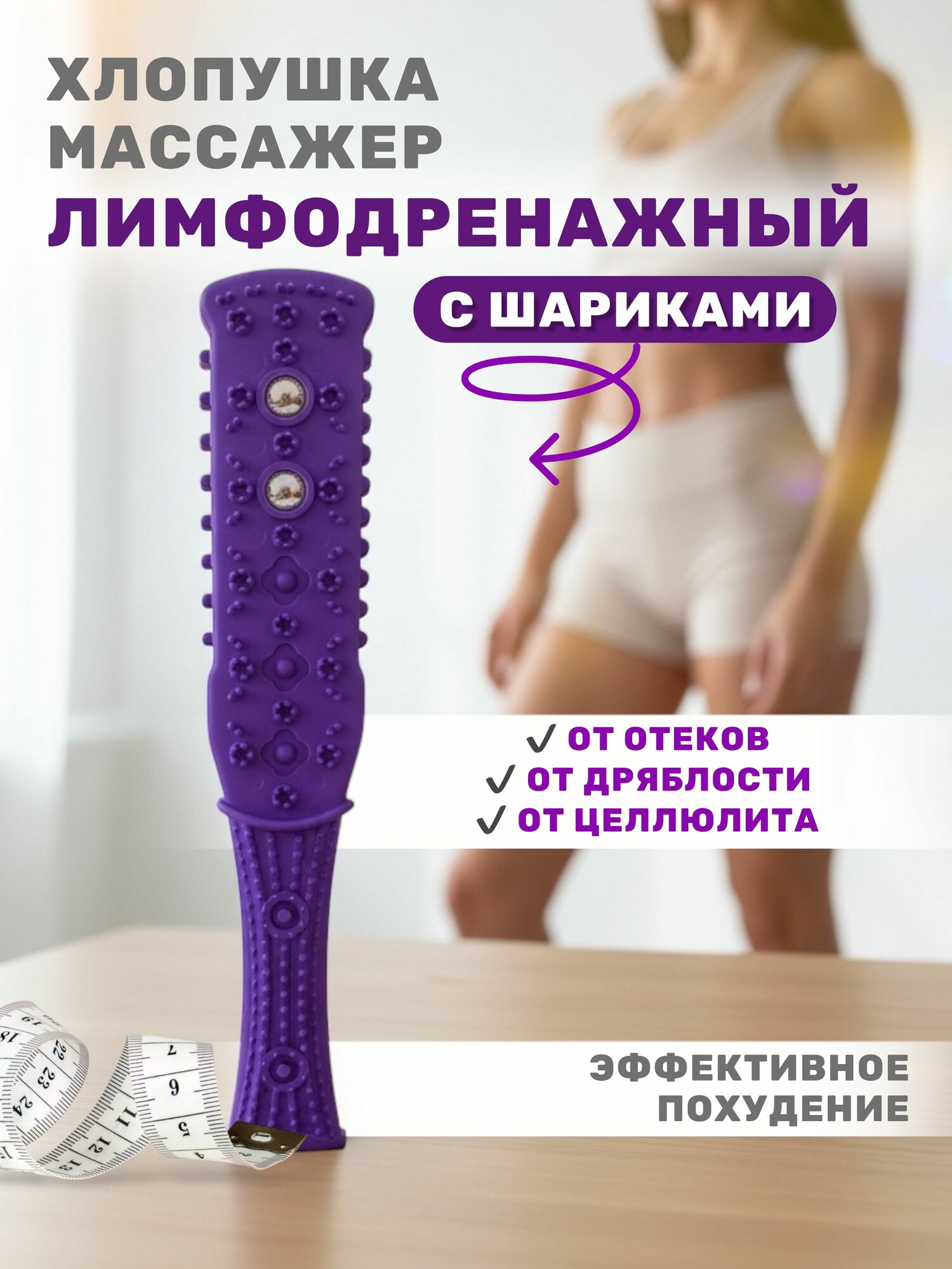 Массажер-шлепалка с металлическими шарики для тела фиолетовая