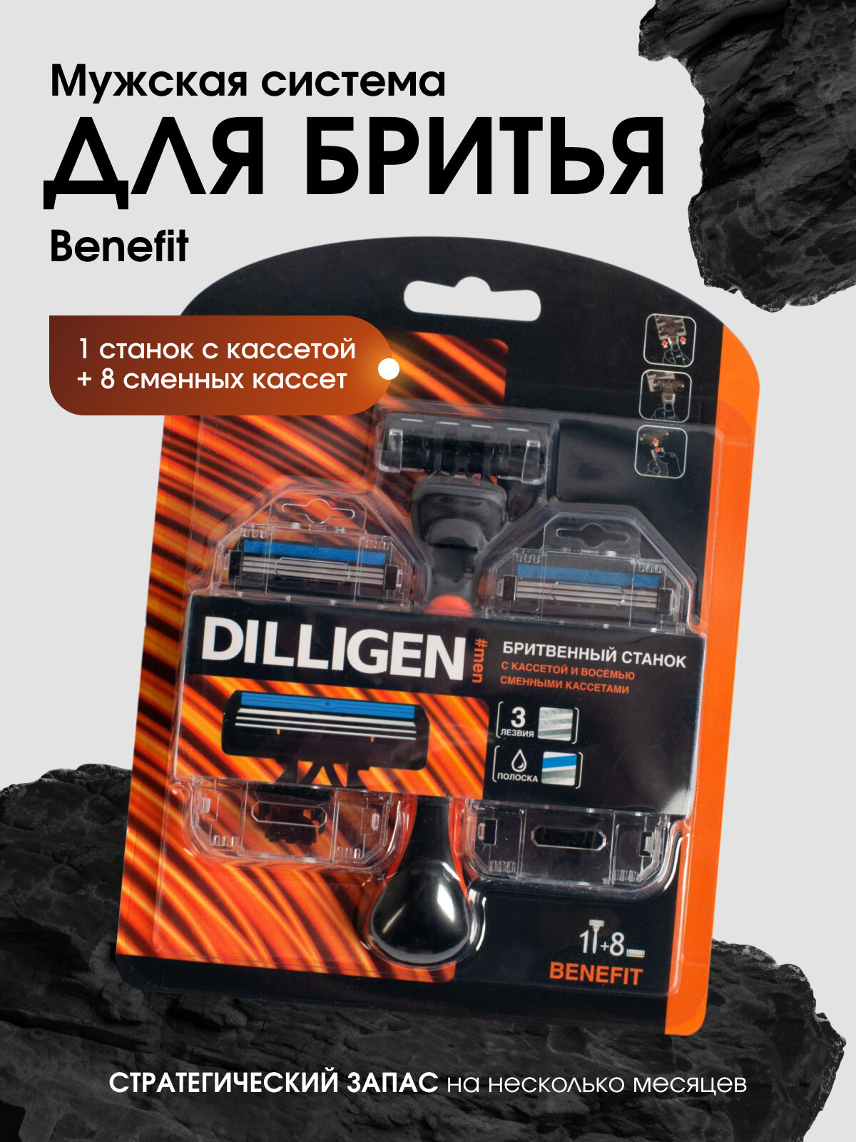 Бритвенный станок мужской Dilligen Benefit 3, 3 лезвия, 9 сменных кассет