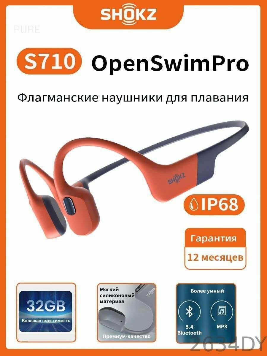 Наушники SHOKZ OpenSwimPro S710 с костной проводимостью и Bluetooth для плавания, спорта и бега водонепроницаемые