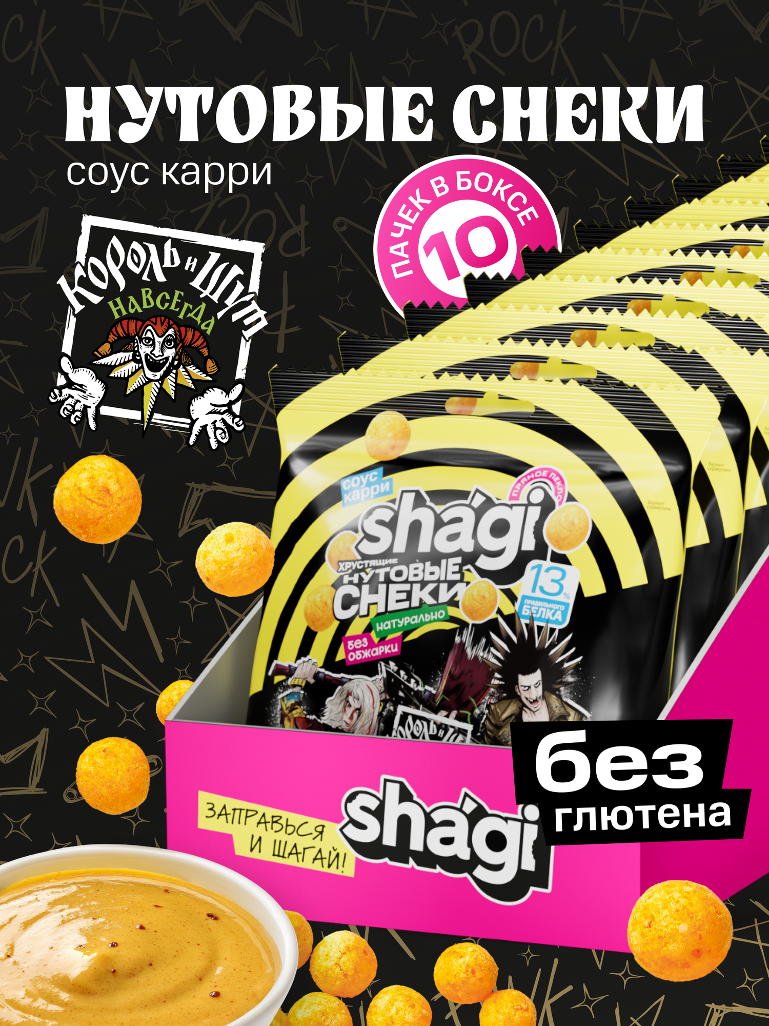 Нутовые снеки Shagi со вкусом Соуса карри, 10 шт по 50 г, без сахара