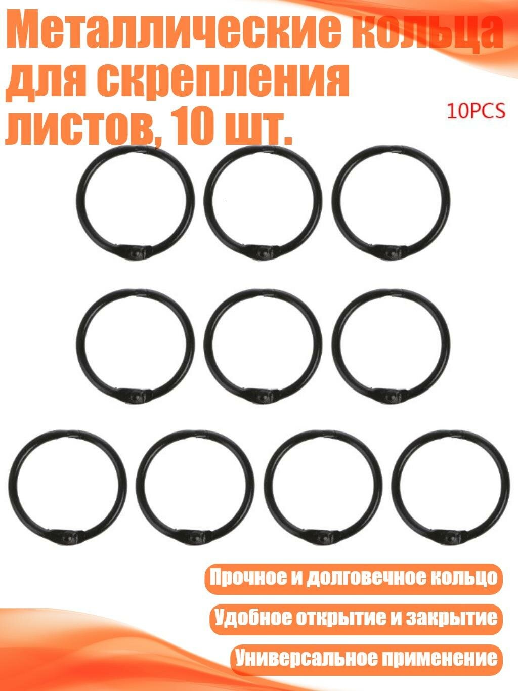 Металлические кольца для скрепления листов, 10 шт, Черный