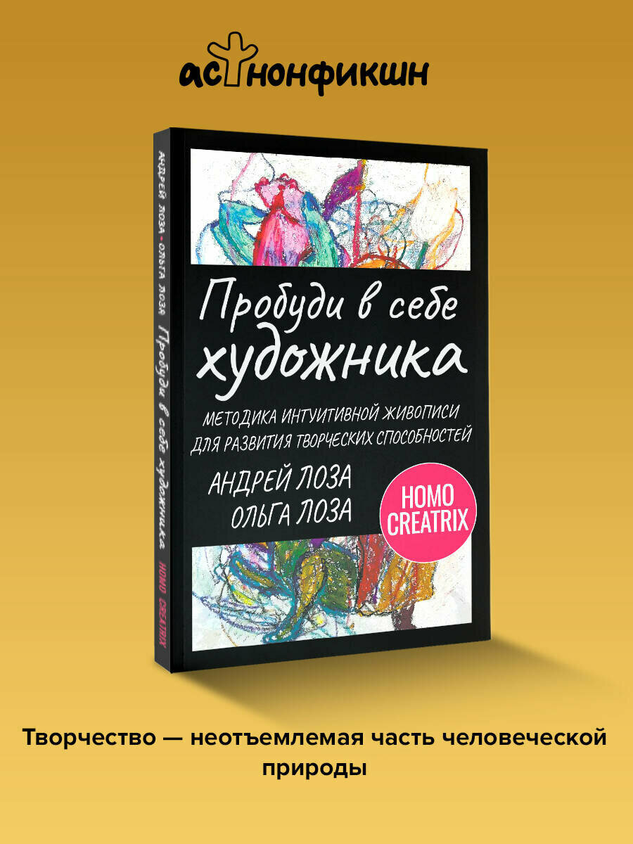 Пробуди в себе художника. Методика интуитивной живописи для развития творческих способностей Ольга Лоза