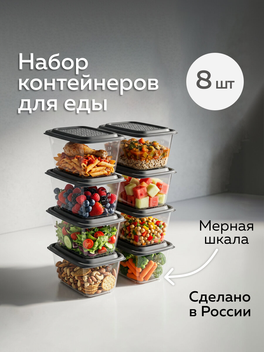 Набор контейнеров «Гурман», Альт-Пласт, графит, 1,5лх8 (8шт)