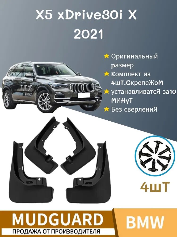 Брызговики, арт. Подходит для автомобильных брызговиков BMW X5 xDrive30i X 2021, 4 шт.