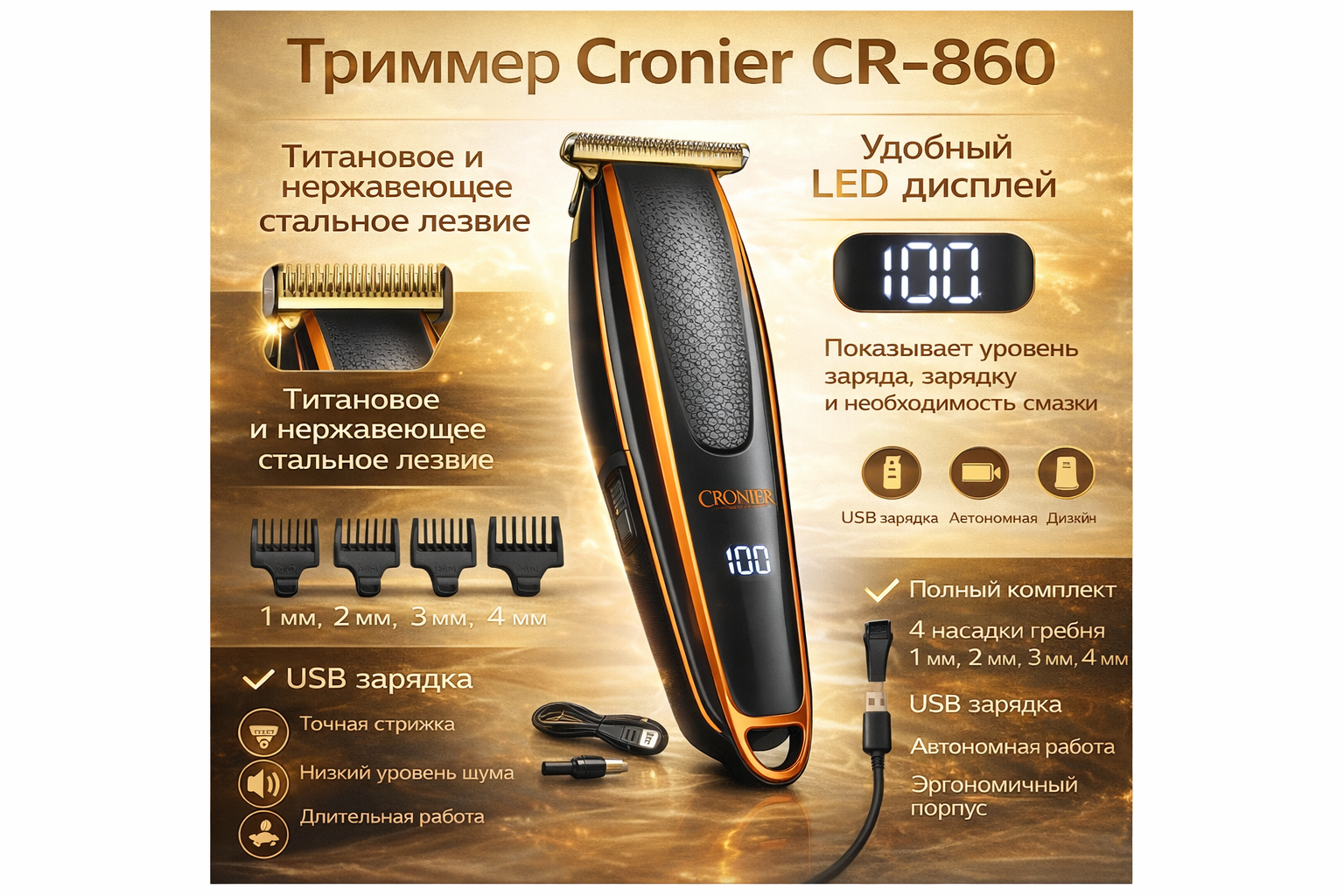 Триммер Cronier CR-860 профессиональный аккумуляторный с LED дисплеем VoltGrid