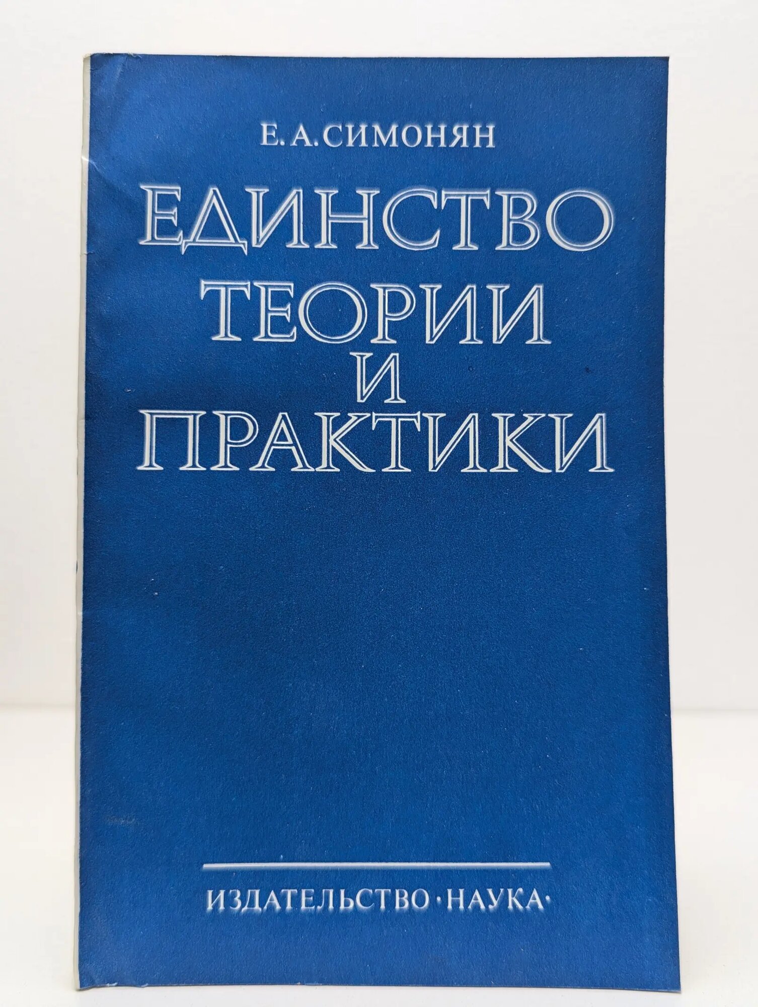 Единство теории и практики Симонян Ерванд Арутюнович 1980