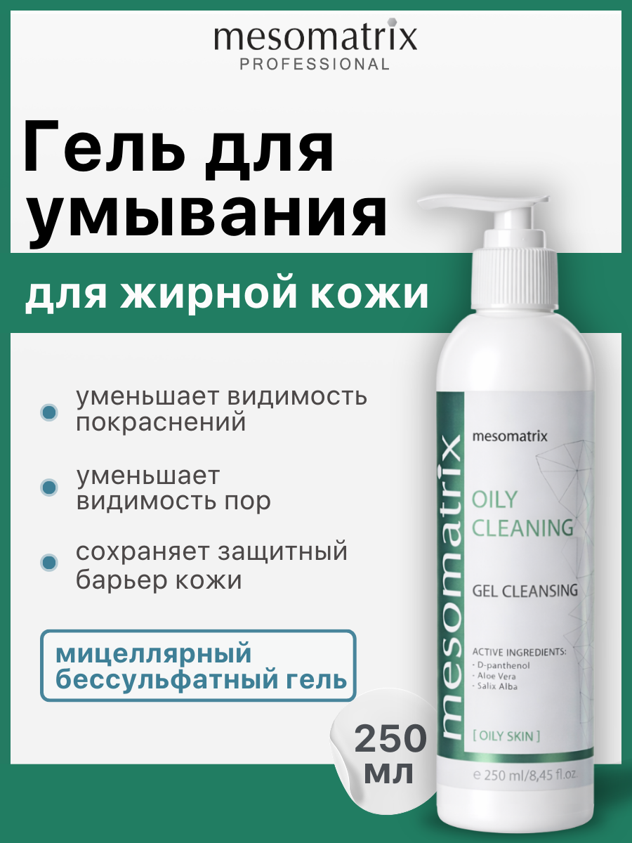 Очищающий гель для умывания лица для жирной и комбинированной кожи OILY CLEANING, Mesomatrix, 250 мл